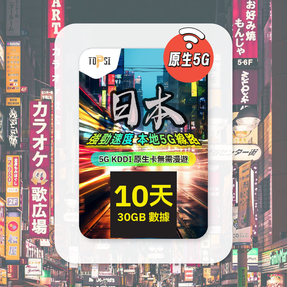 [5G KDDI 原生卡 ] 日本 放題不限速 - 無需漫遊 - 強勁速度 - 本地線路 – TOPSI